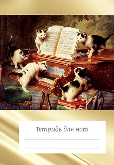 Тетрадь для нот "Котята и рояль" (24 стр, А6). Вертикальная/Скрепка, широкая линейка ИПД19-02
