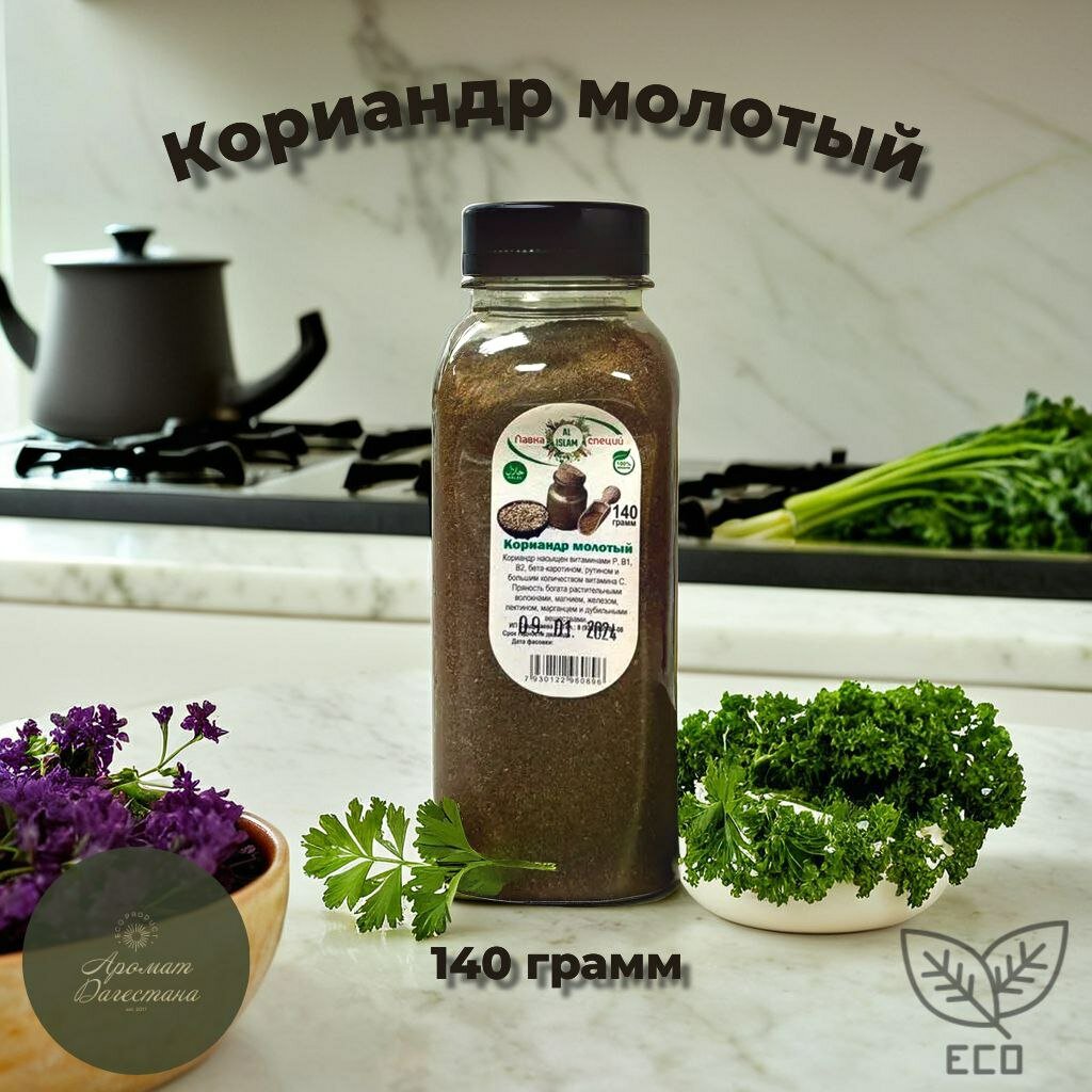 Натуральная специя Кориандр молотый в пластиковой упаковке, 140 грамм