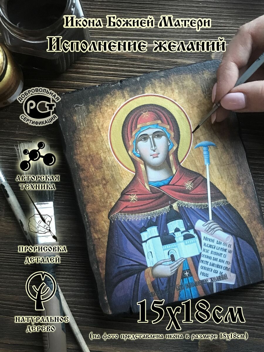 Икона Богородица Исполнение желаний, дерево, 15 см x 18 см, от семейной мастерской завет