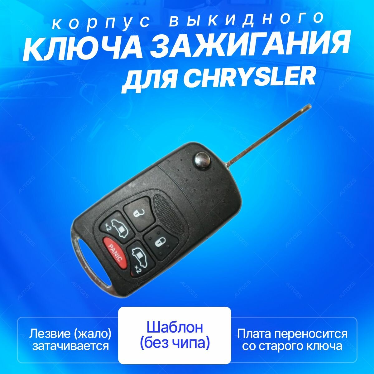 Выкидной ключ Chrysler 5 кнопки A (без чипа)