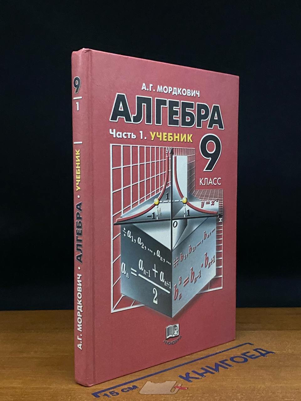 Книга. Алгебра. 9 класс. Часть 1 2004 (2042541959865)