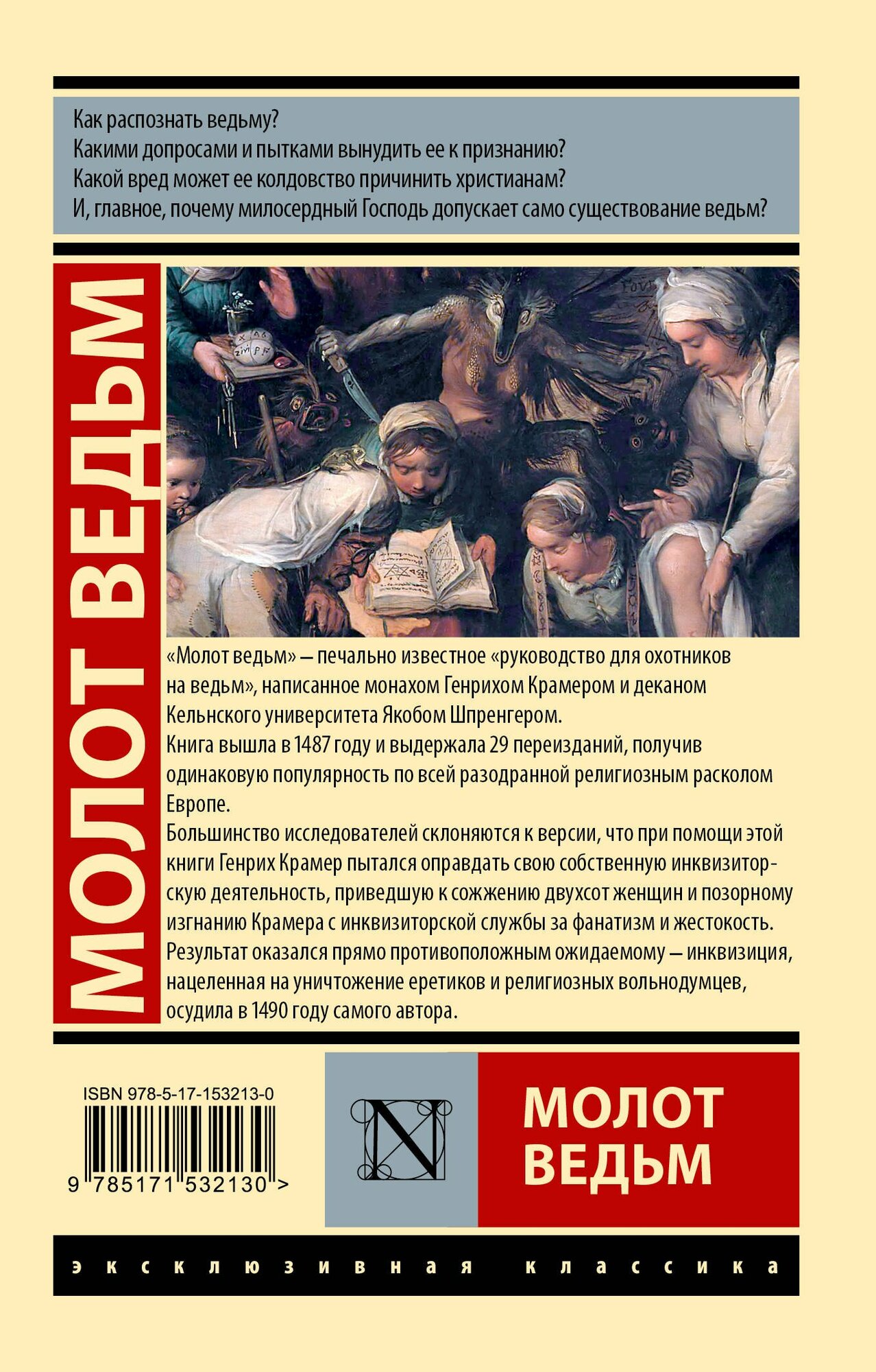Молот ведьм — фото 1