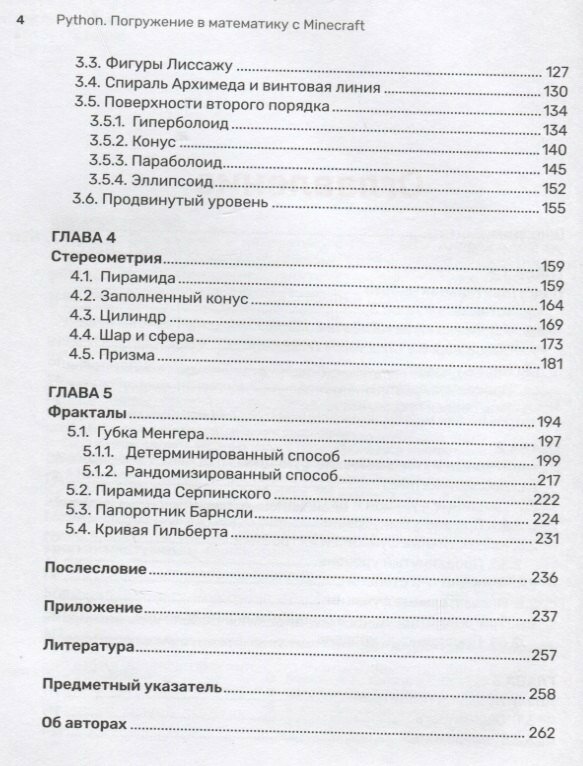 Python. Погружение в математику с Minecraft — фото 1