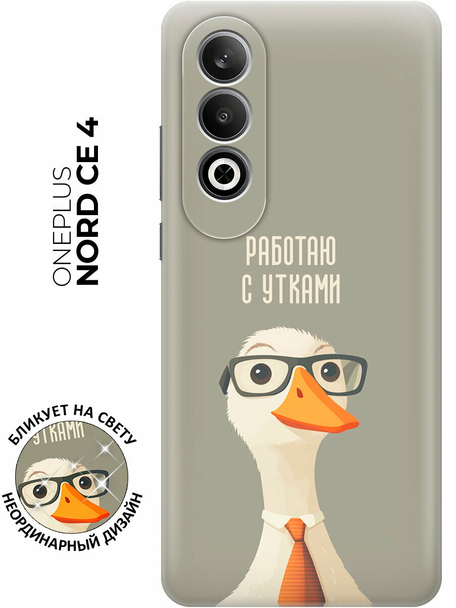 Силиконовый чехол на OnePlus Nord CE4 с принтом "Работаю сутками"