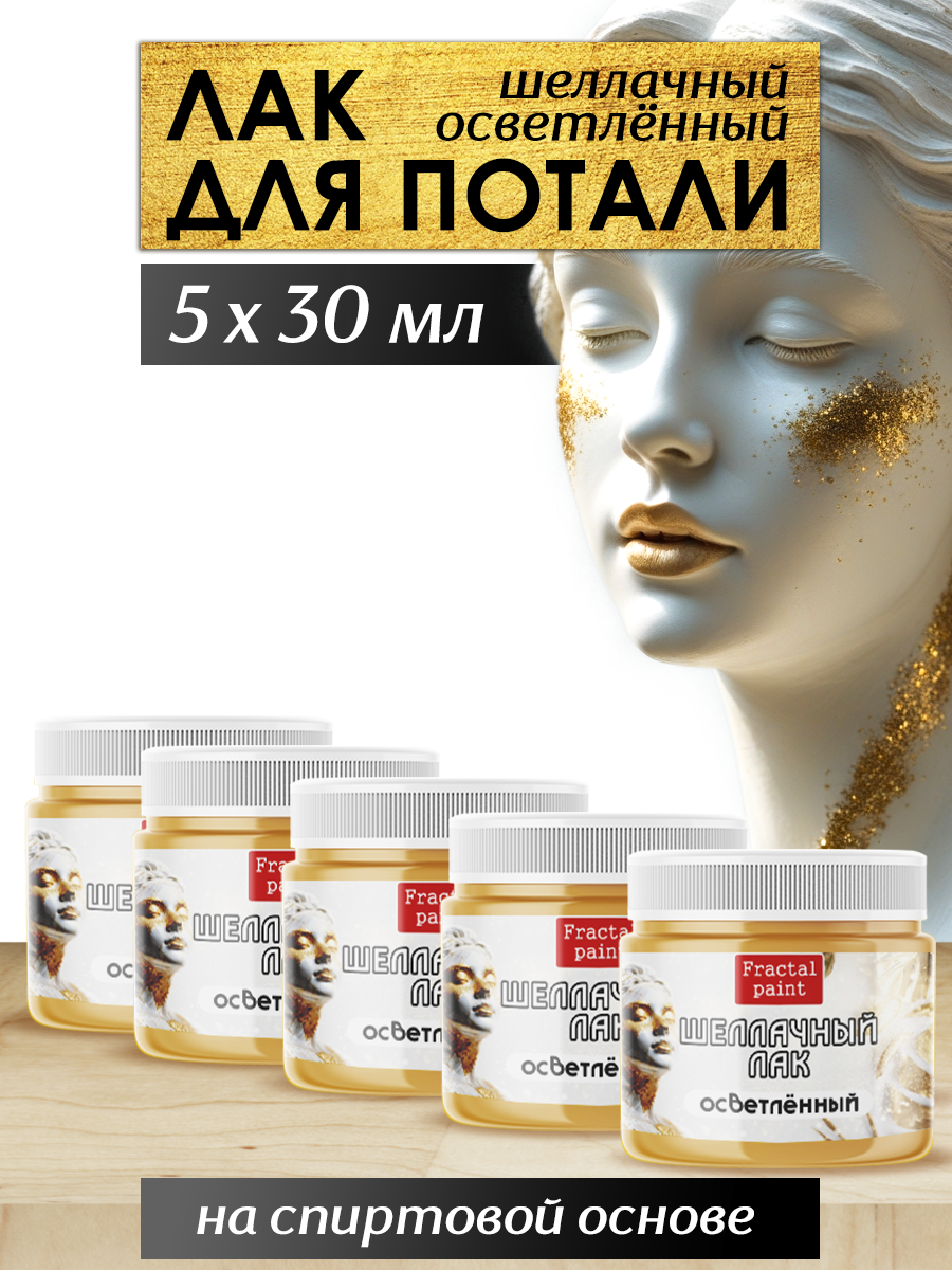 Лак для потали 5х30 мл для творчества (5 штук) Fractal Paint