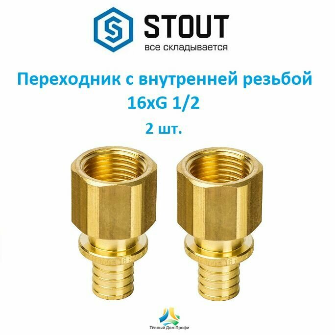 Переходник с внутренней резьбой STOUT 16xG 1/2 - 2 шт.