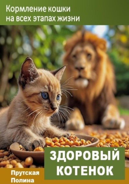 Кормление кошек на всех этапах жизни [Цифровая книга]
