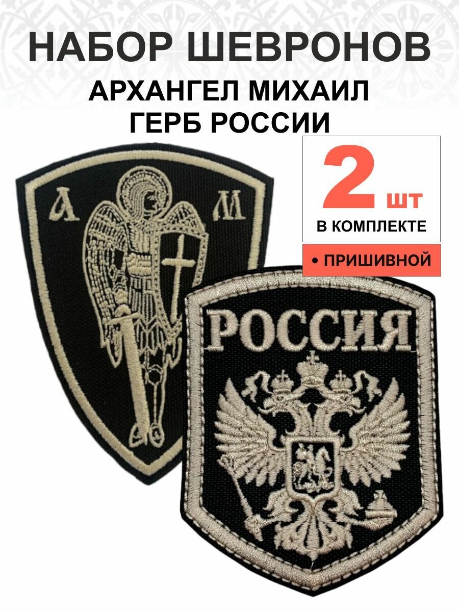 Набор шевронов Герб РФ высота 9 см + Архангел Михаил, высота 11 см, черные, пришивные, 2 шт.
