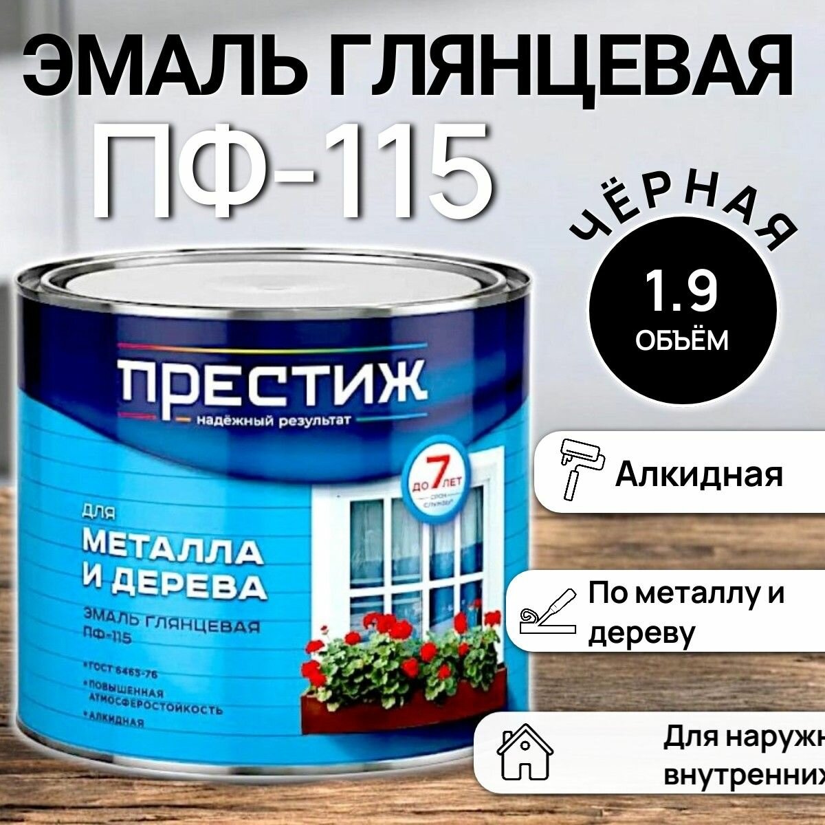 Эмаль глянцевая ПФ-115 для металла и дерева - черная / 1,9кг
