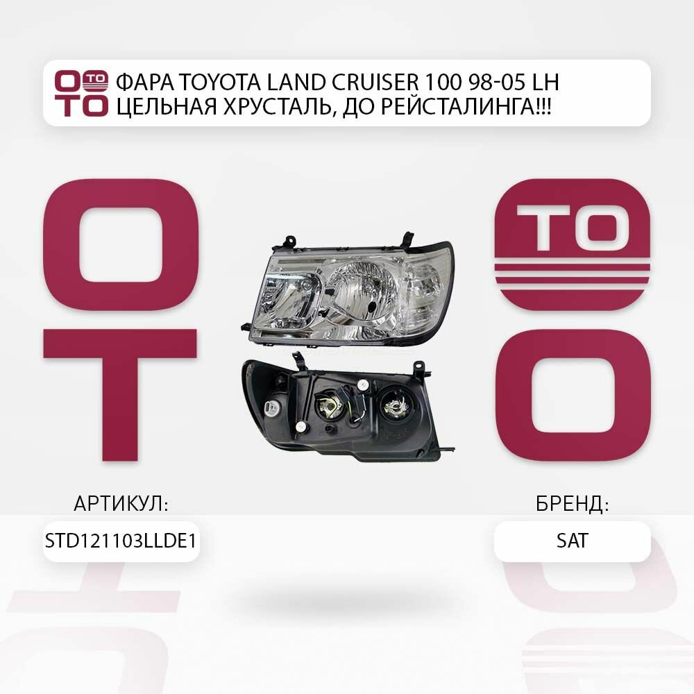 Фара Toyota ( Тойота Тоёта Таёта ) Land Cruiser ( Ленд Крузер ) 100 98-05 левый цельная хрусталь, до рейсталинга (Евросвет) / SATSTD121103LLDE1