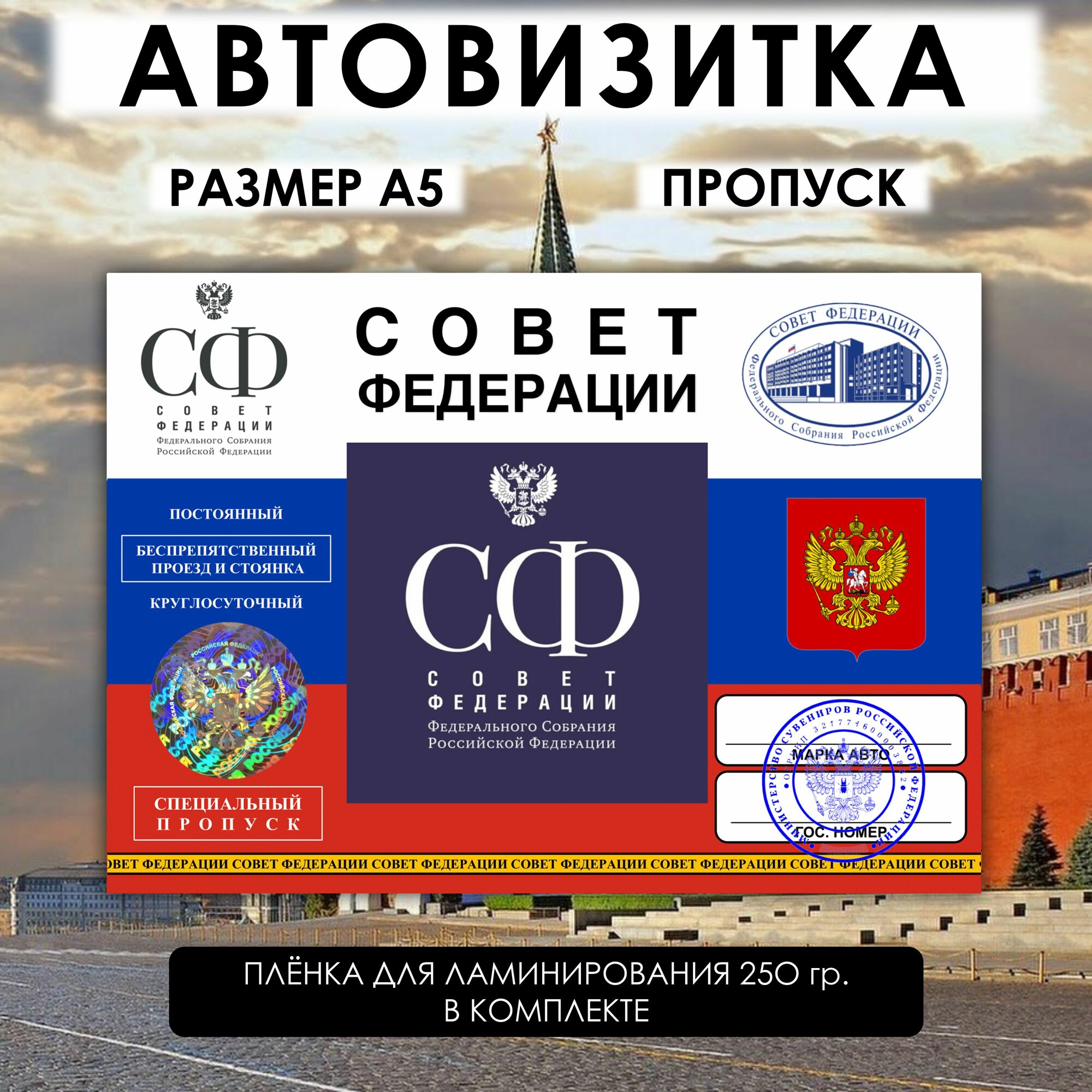 Автовизитка Пропуск Совет Федерации, парковочная визитка, аксессуар для авто, для водителя