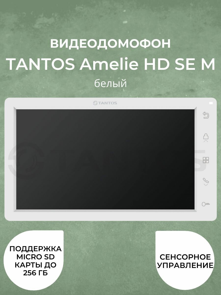 Видеодомофон Amelie HD SE M (white) Tantos AHD 1080p.