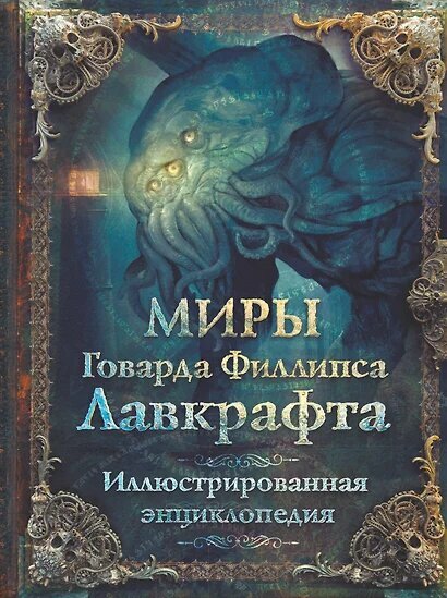 СамаяСтрашнаяКнига(тв)(б/ф) Миры Г. Ф. Лавкрафта Илл. энц.