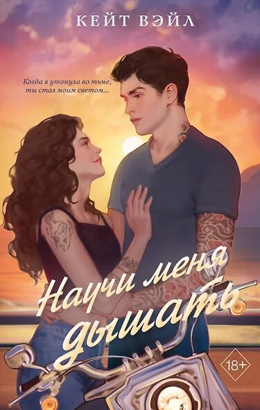 YoungAdultМолодежнаяРоссийскаяПроза Вэйл К. Научи меня дышать, (Эксмо, 2025), 7Б, c.512