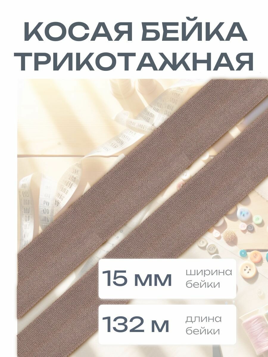 Бейка трикотажная 1,5см*132м, шиншилла, Айрис (нейлон, спандекс)