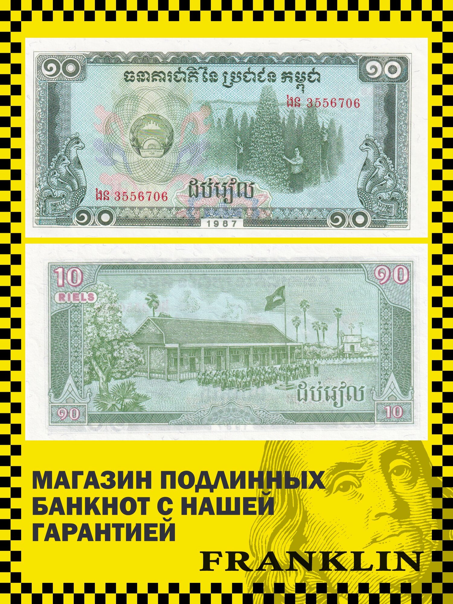 Банкнота Камбоджа 10 риелей 1987 год (UNC) Pick 34a