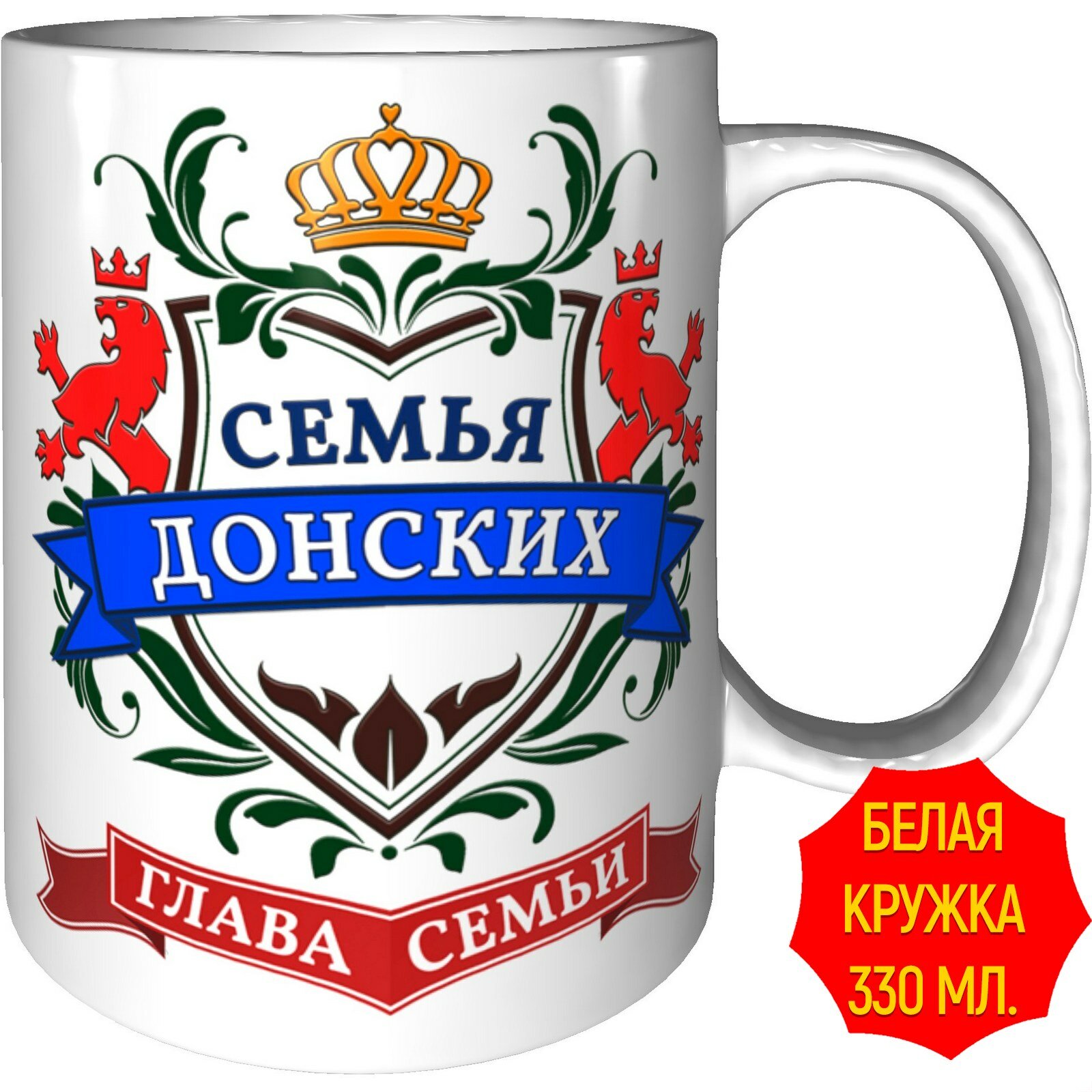 Кружка глава семьи Донских - белая, керамическая, объем 330 мл.