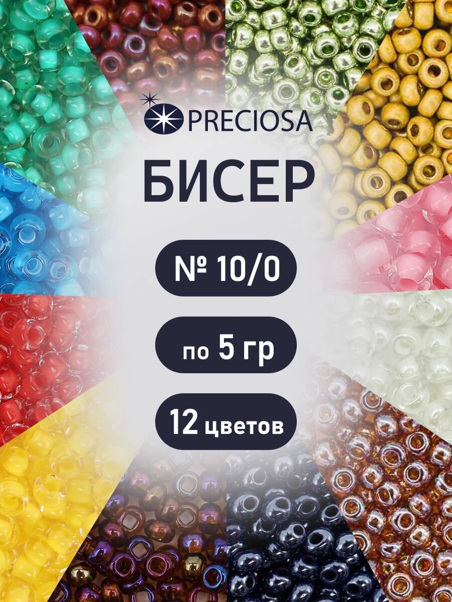 Бисер набор из 12 цветов по 5 г, чешский Preciosa, стеклянный, № 10/0 (2,3 мм), с контейнером