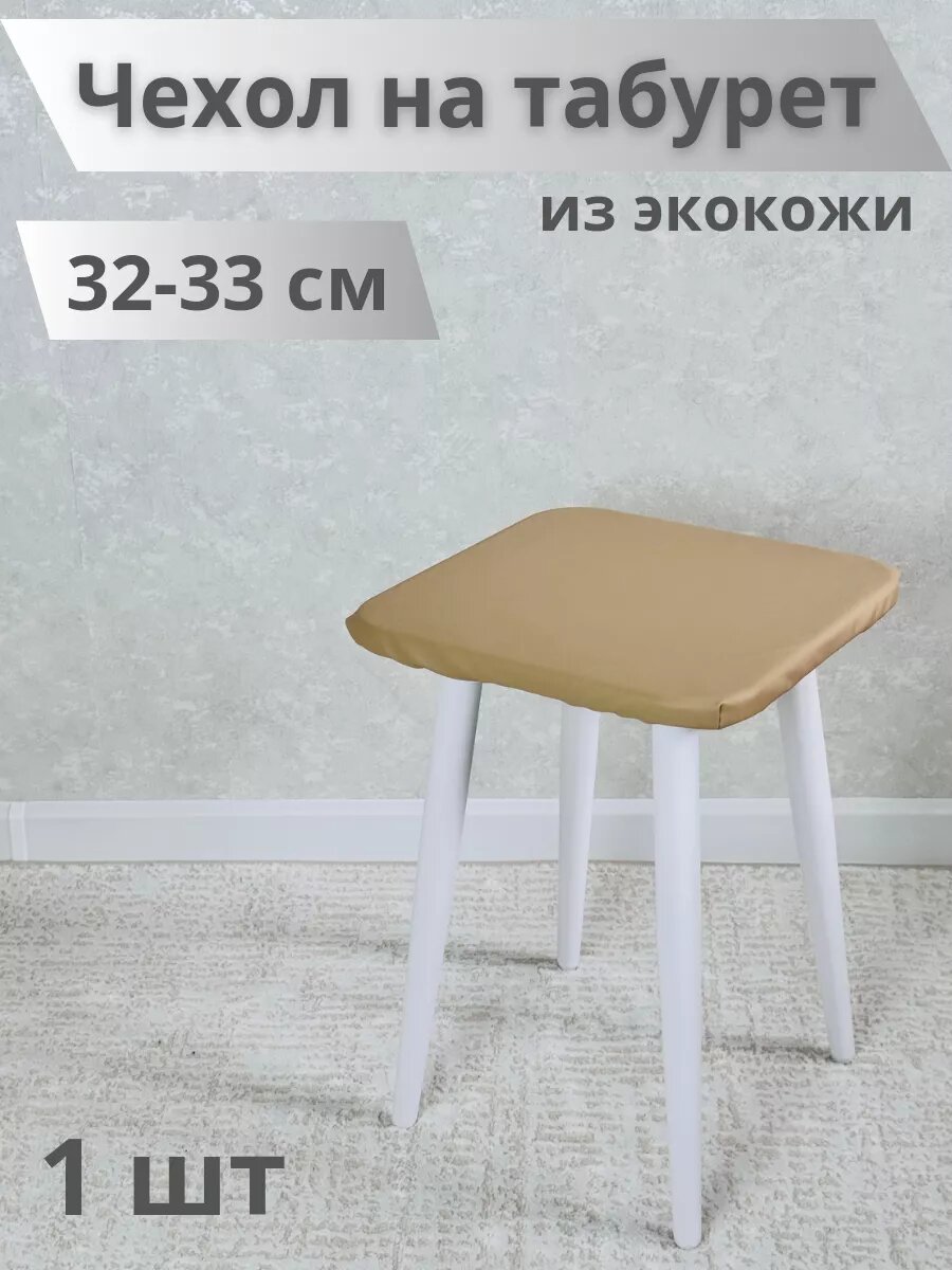 Чехол на табурет из экокожи