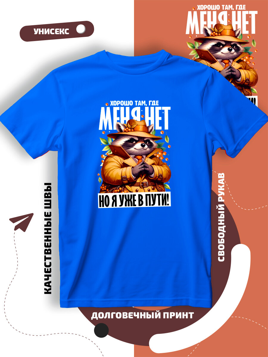 Футболка енот хорошо там где меня нет