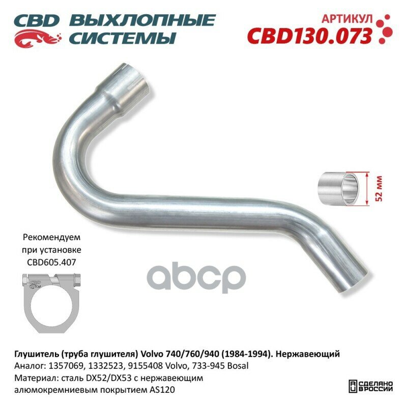 Глушитель (труба глушителя) Volvo 740/760/940 (1984-1994). Нержавеющий. CBD CBD130.073 CBD арт. CBD130073