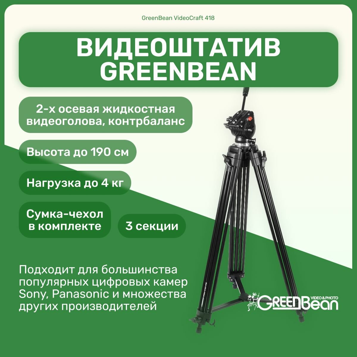 Видеоштатив GreenBean VideoCraft 418 тренога для фотоаппарата, для камеры, фотоштатив, видеоштатив напольный