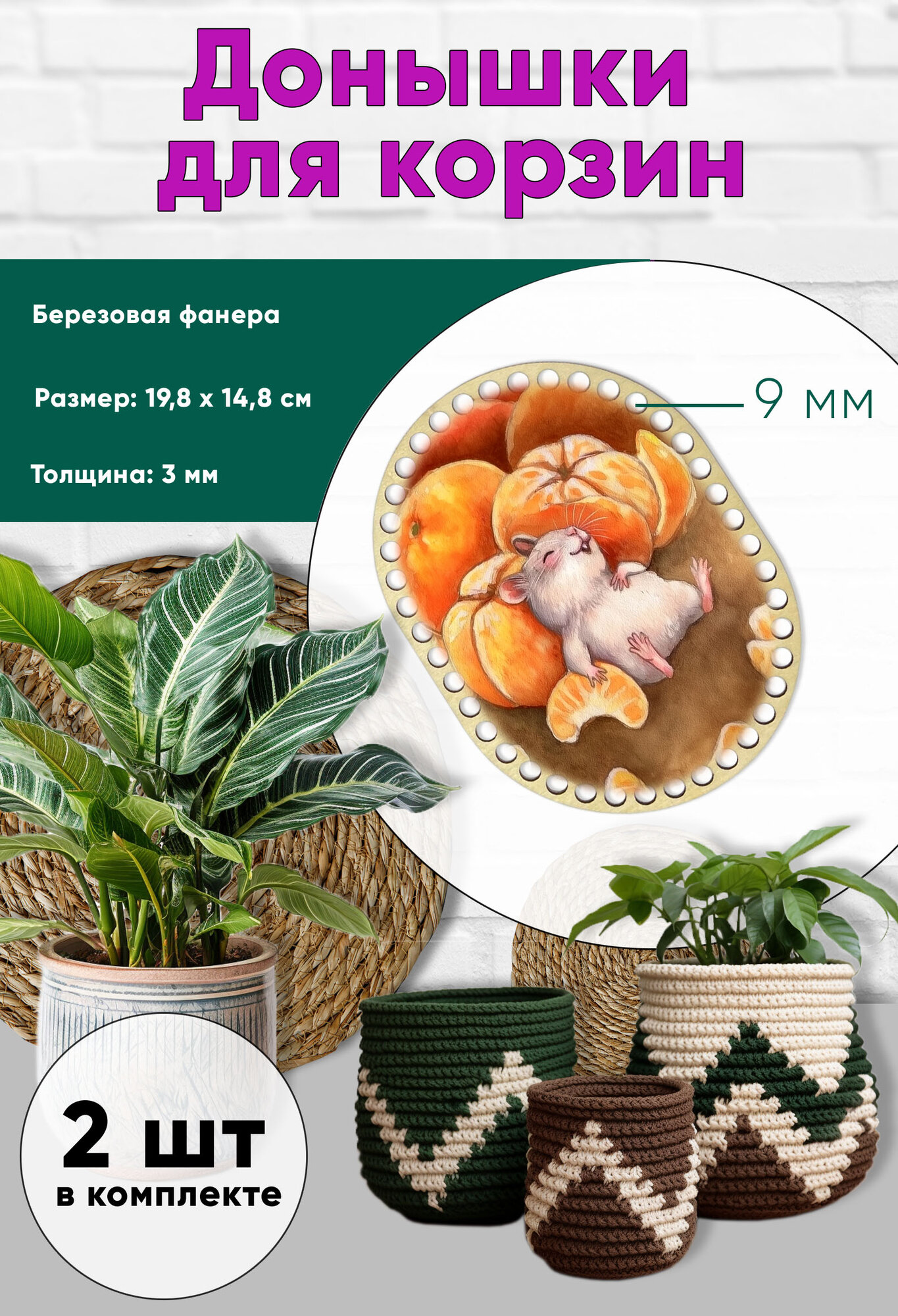 Донышки для вязания, заготовки для рукоделия, 19,8 х 14,8 см, прямоугольник с округлыми краями, 9 мм, мандаринчики