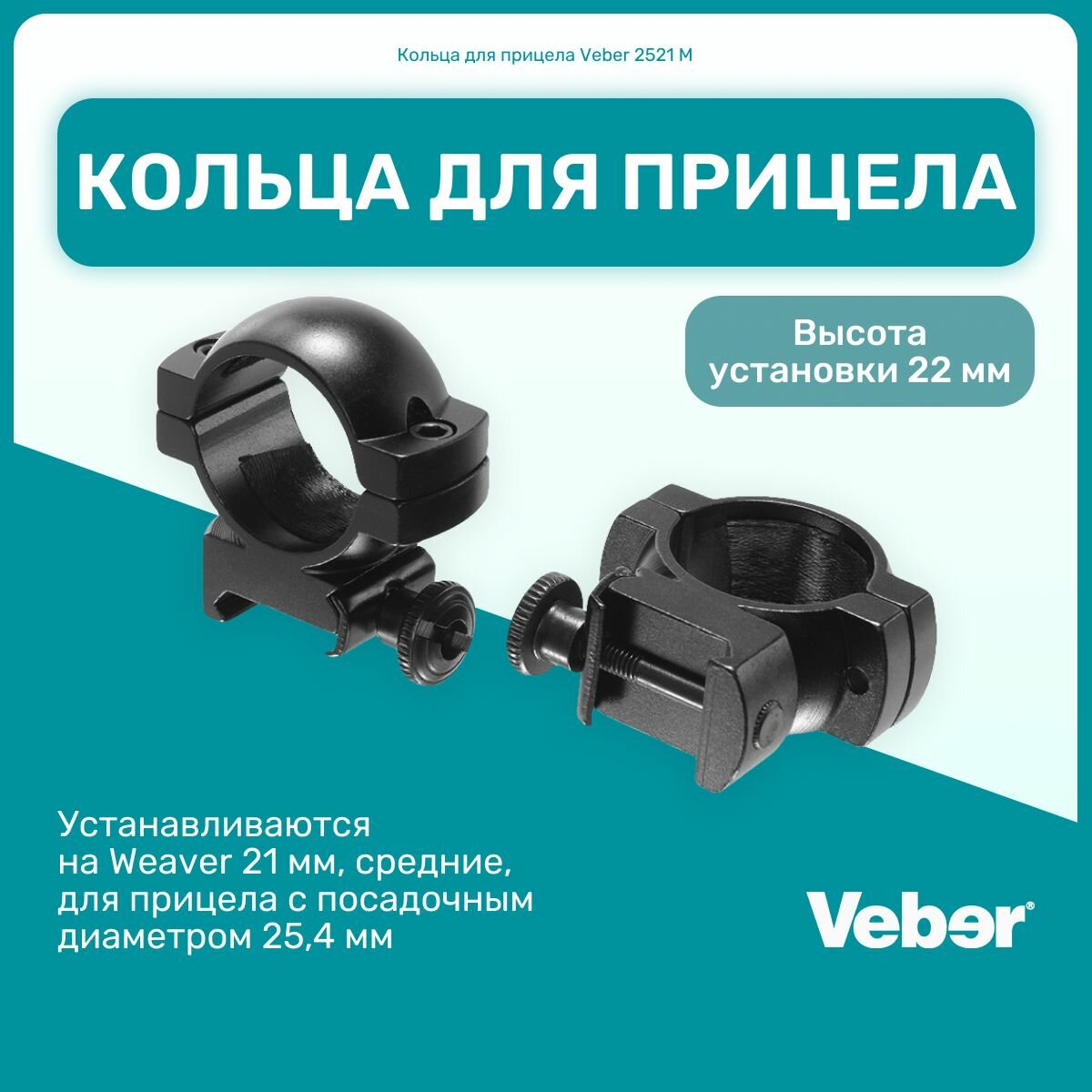 Кольца для прицела Veber 3021 LS на Weaver 21 мм, низкие, для прицела с посадочным диаметром 30 мм