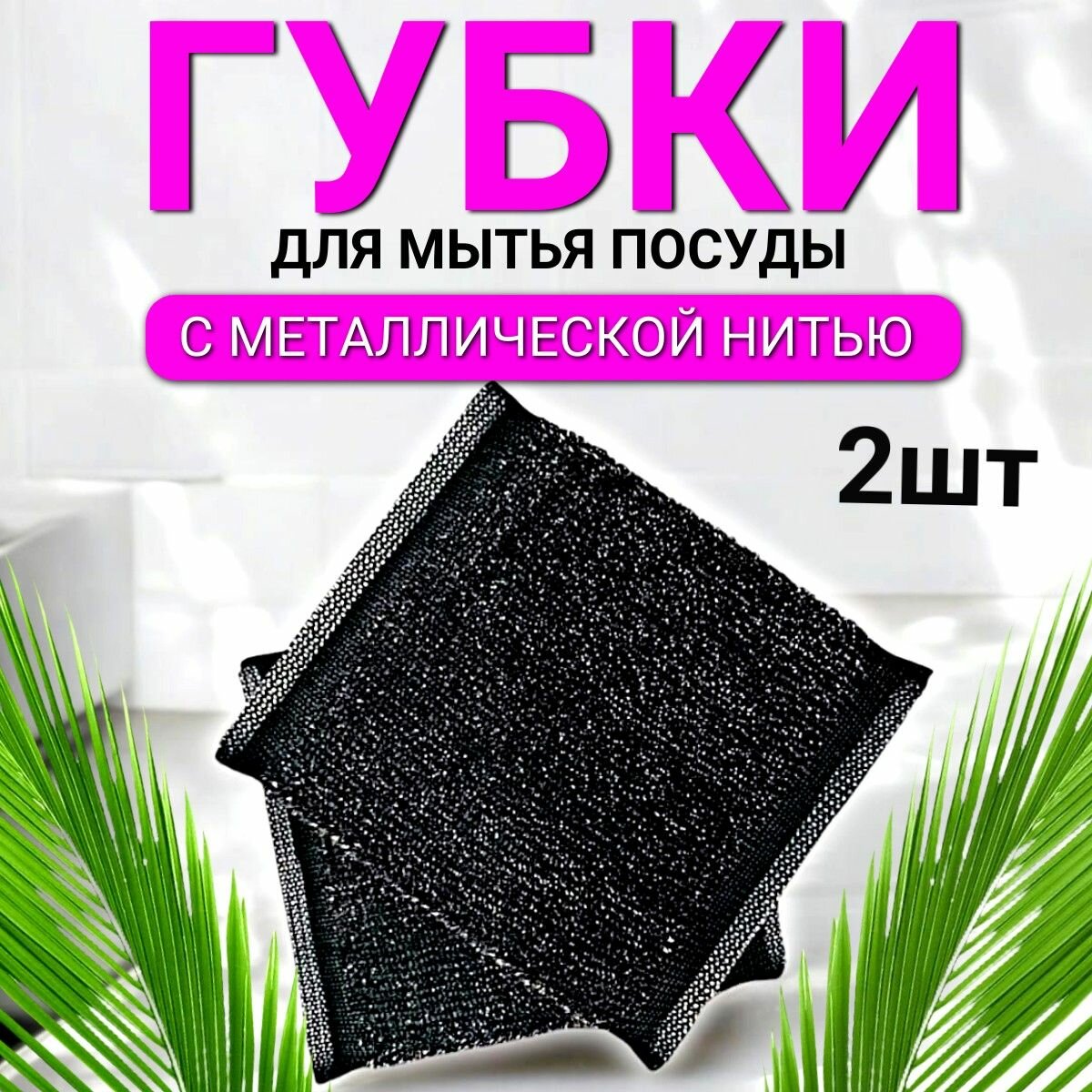 Губки для посуды со стальной нитью - 2шт / губка кухонная