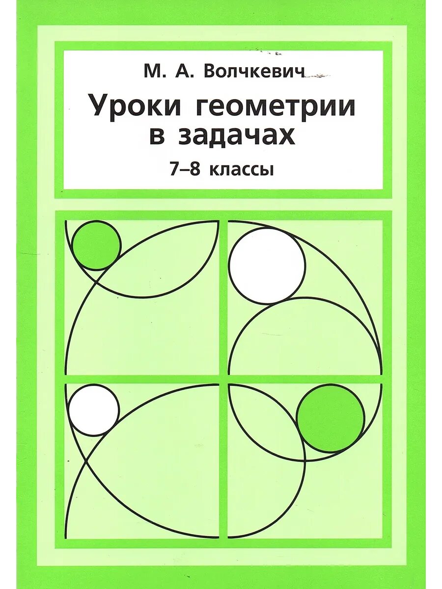 Уроки геометрии в задачах 7-8 классы Волчкевич М. А. (Мцнмо).