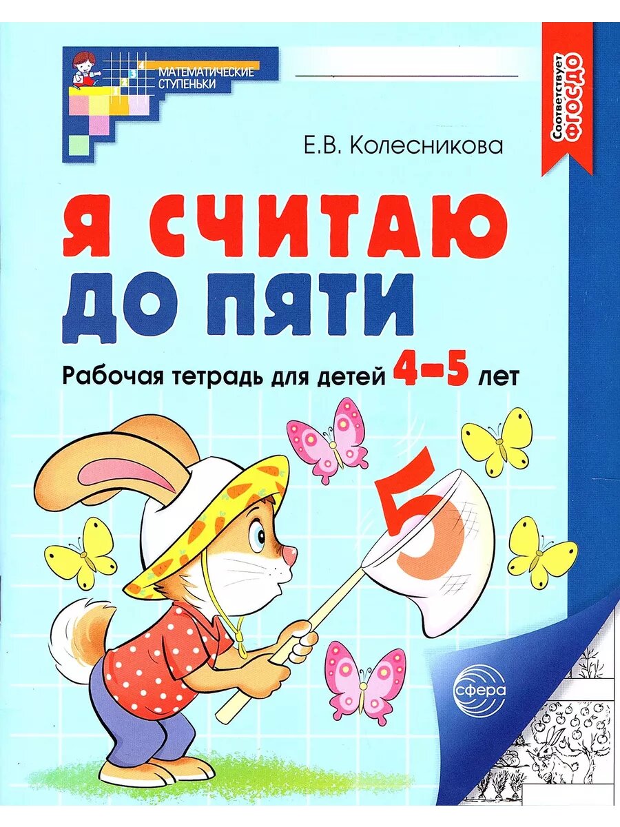 Колесникова Я считаю до 5 Рабочая тетрадь для детей 4-5 лет