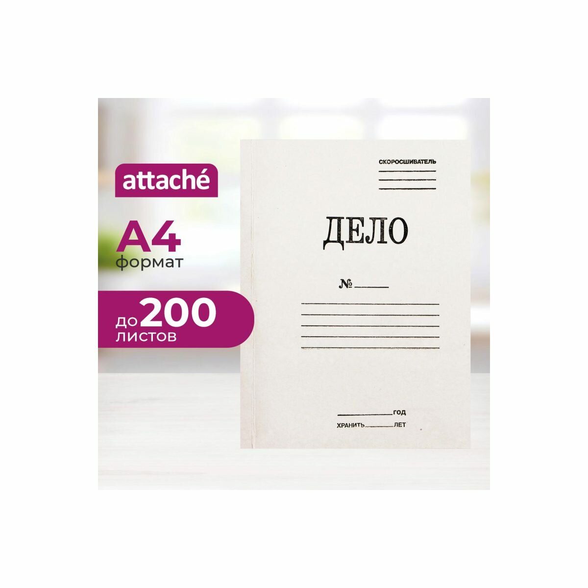 Папка-скоросшиватель "Дело №" (А4, до 200л, 380 г/кв. м, картон мелованный) белая (28142), 1шт.