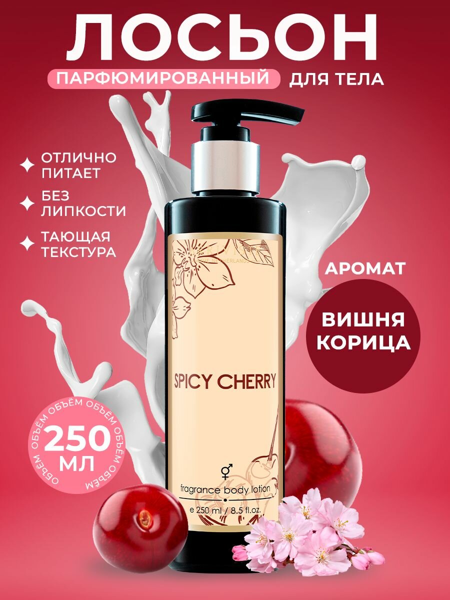 Arriviste, лосьон для тела парфюмированный увлажняющий крем Spicy Cherry (Пряная вишня), 250 мл.