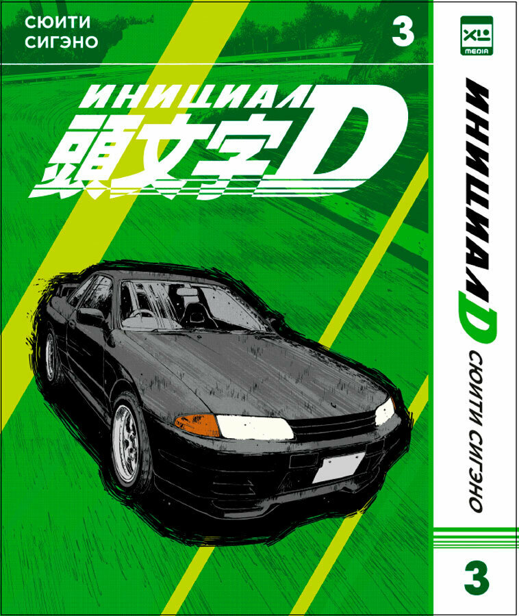 Манга Инициал D. Том 3