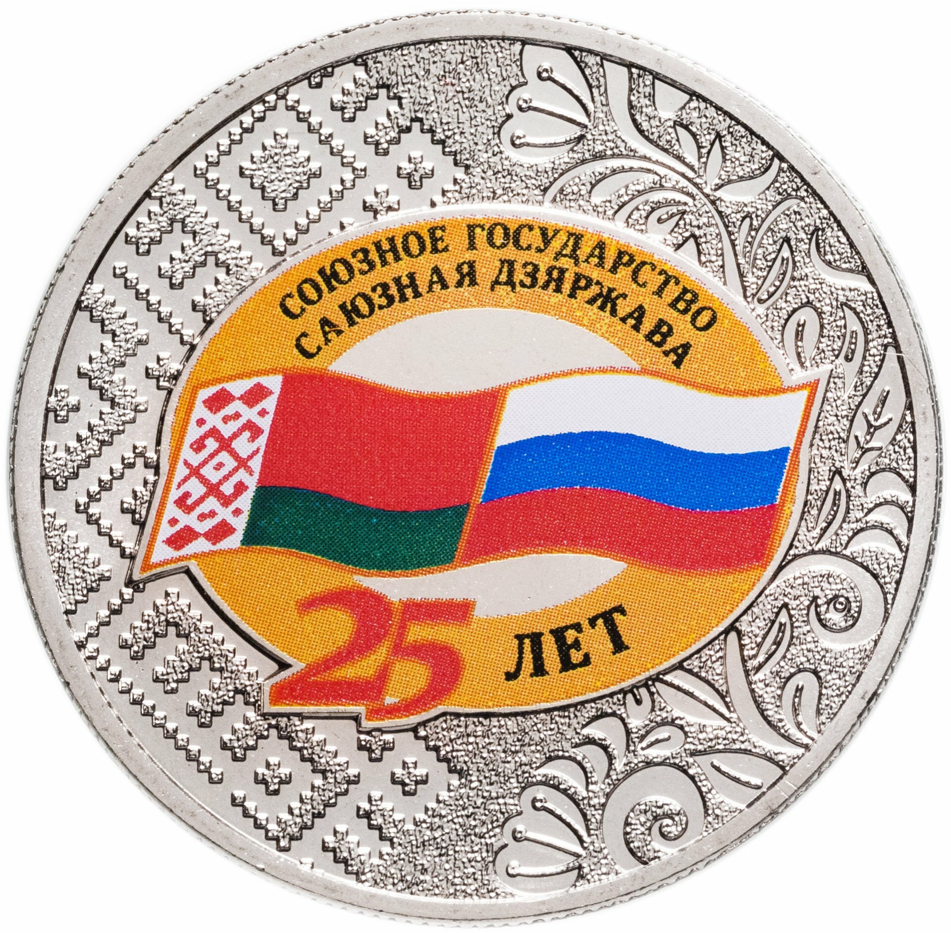 25 рублей 2024 ММД "25 лет со дня подписания Договора о создании Союзного государства" Беларусь, Мельхиор медь-никель, в сохранности UNC