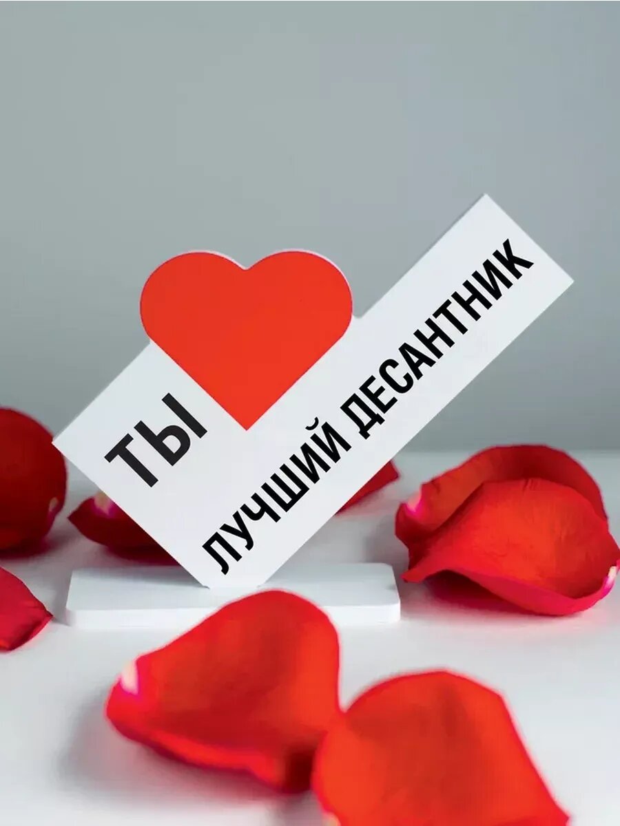 Подарок коллеге, открытка ты лучший десантник