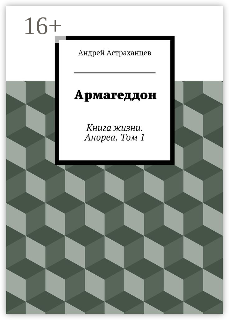 Армагеддон