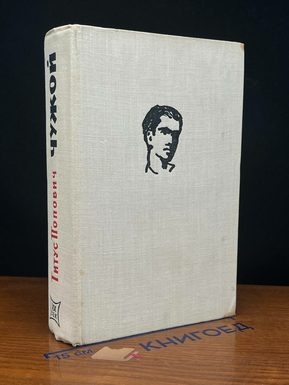 Книга. Чужой 1961 (2042790595586)