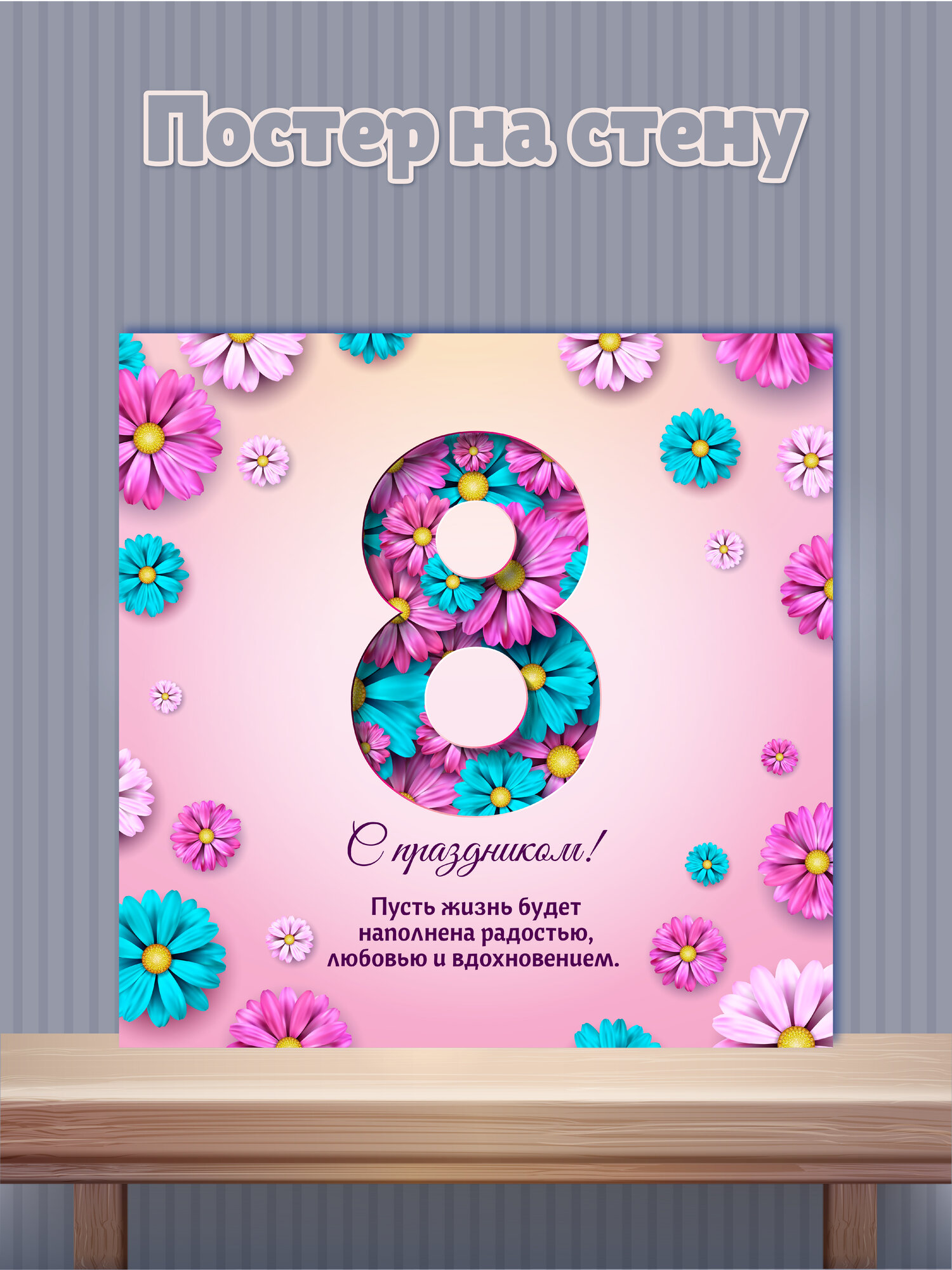 Постер 8 марта на стену 20*20 см, в комплекте липучки