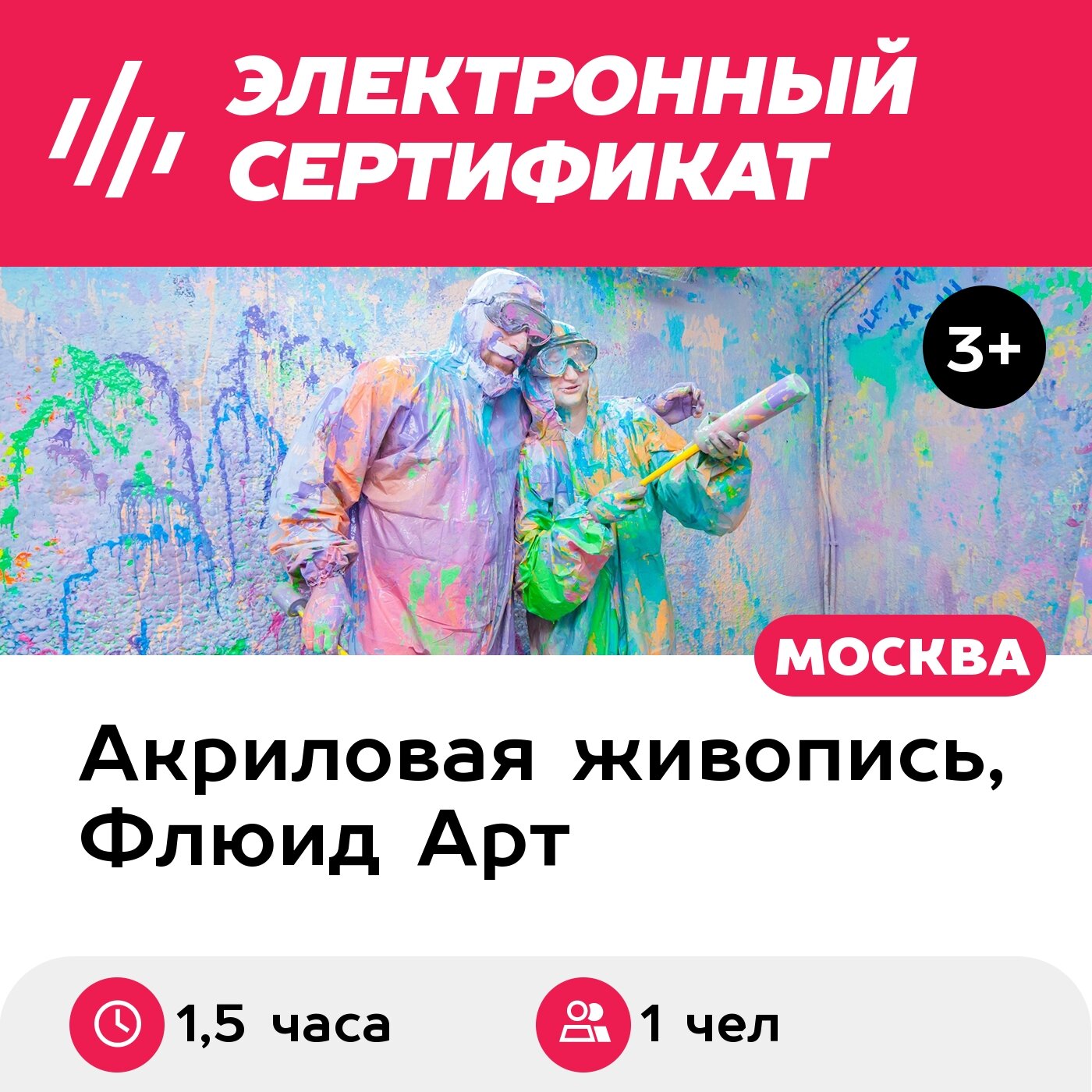 Подарочный сертификат Индивидуальный мастер-класс Арт-беспредел, будние дни, 1 чел.