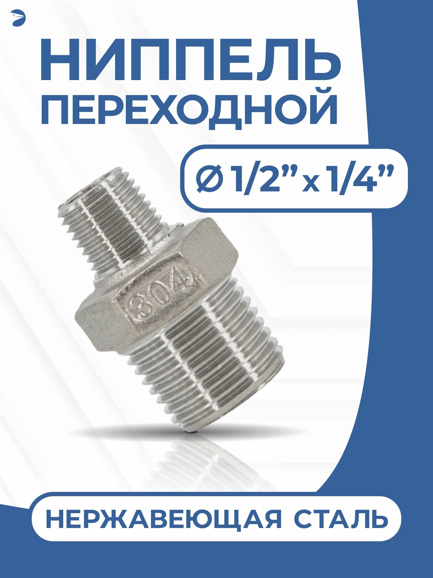 Newkey Ниппель переходной резьбовой, ДУ15х8 (1/2" х 1/4" дюйма), нержавеющий AISI 304