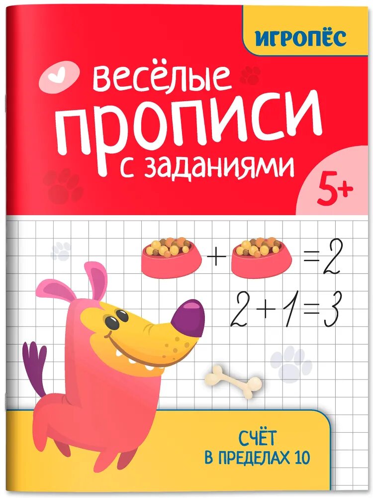 Веселые прописи с заданиями счет в пределах 10 Посоие Сычева Галина 0+