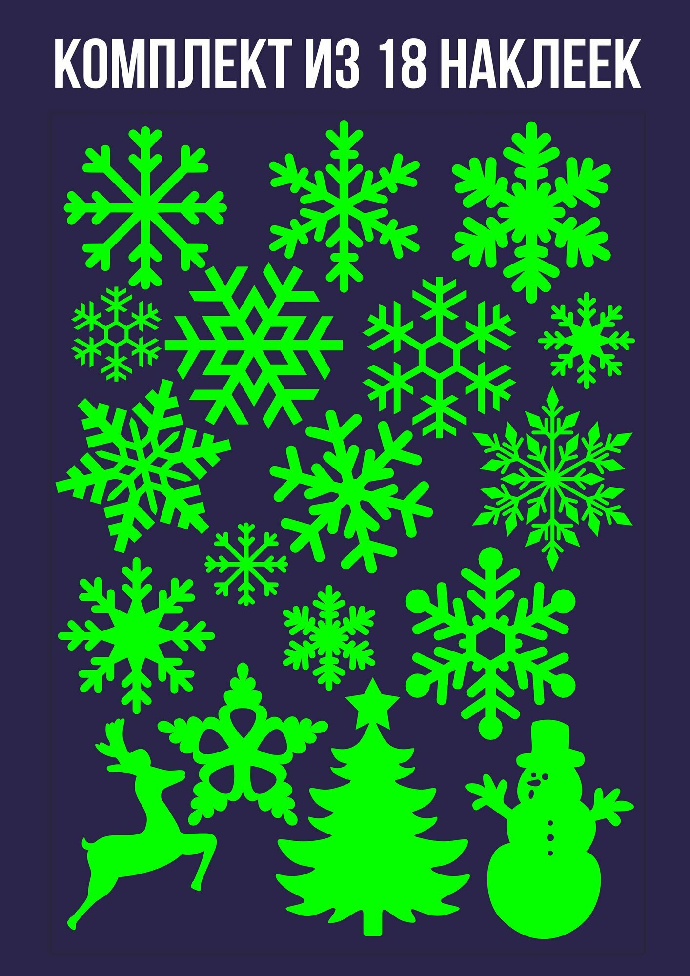 Светящиеся наклейки "снежинки", 18 шт.