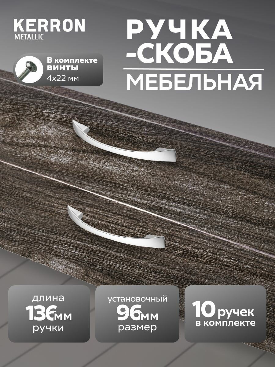 Мебельная ручка скоба KERRON 96 см / Комплект мебельной фурнитуры из 10 шт. / Цвет: хром
