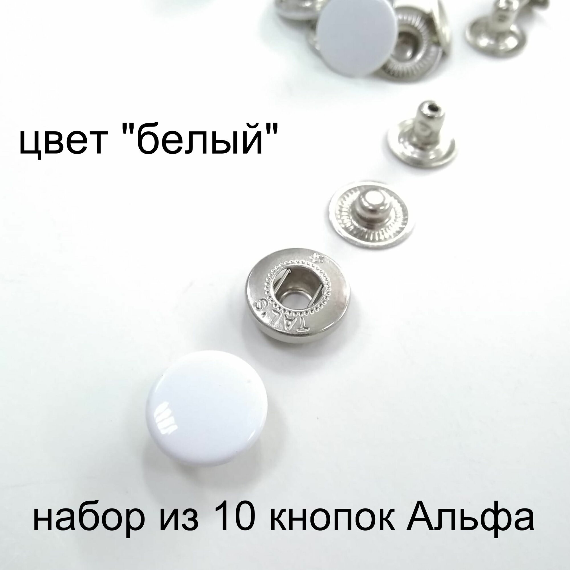 Кнопки Альфа (Alfa) 15 мм Турция цвет белый 10шт