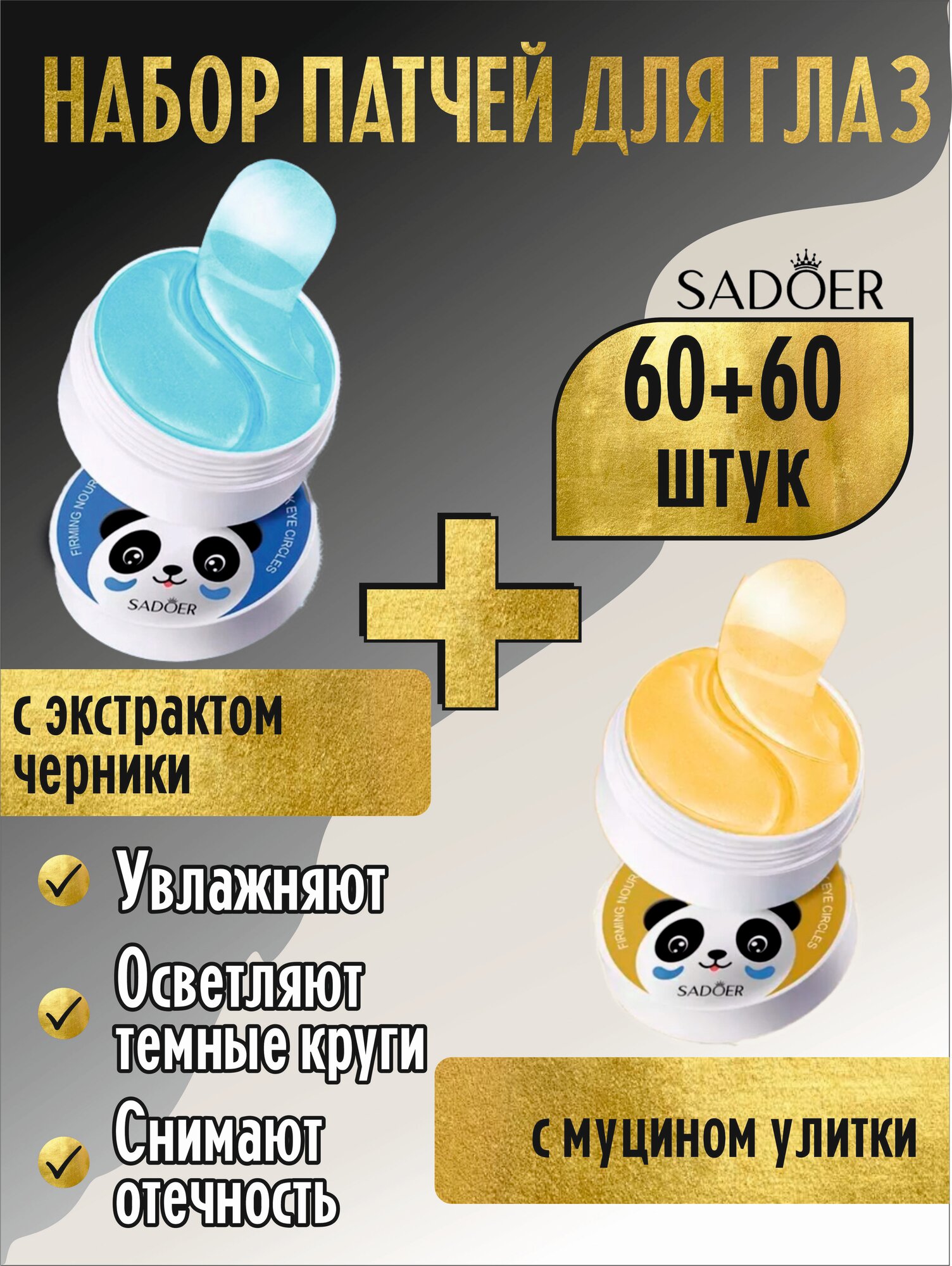 Sadoer. Набор патчей для глаз: Антивозрастные с черникой + "Золотая улитка", 120 штук