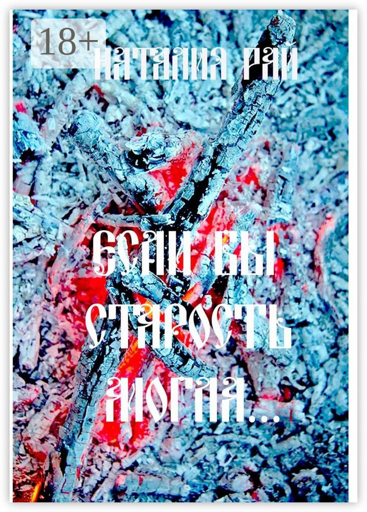 Если бы старость могла…