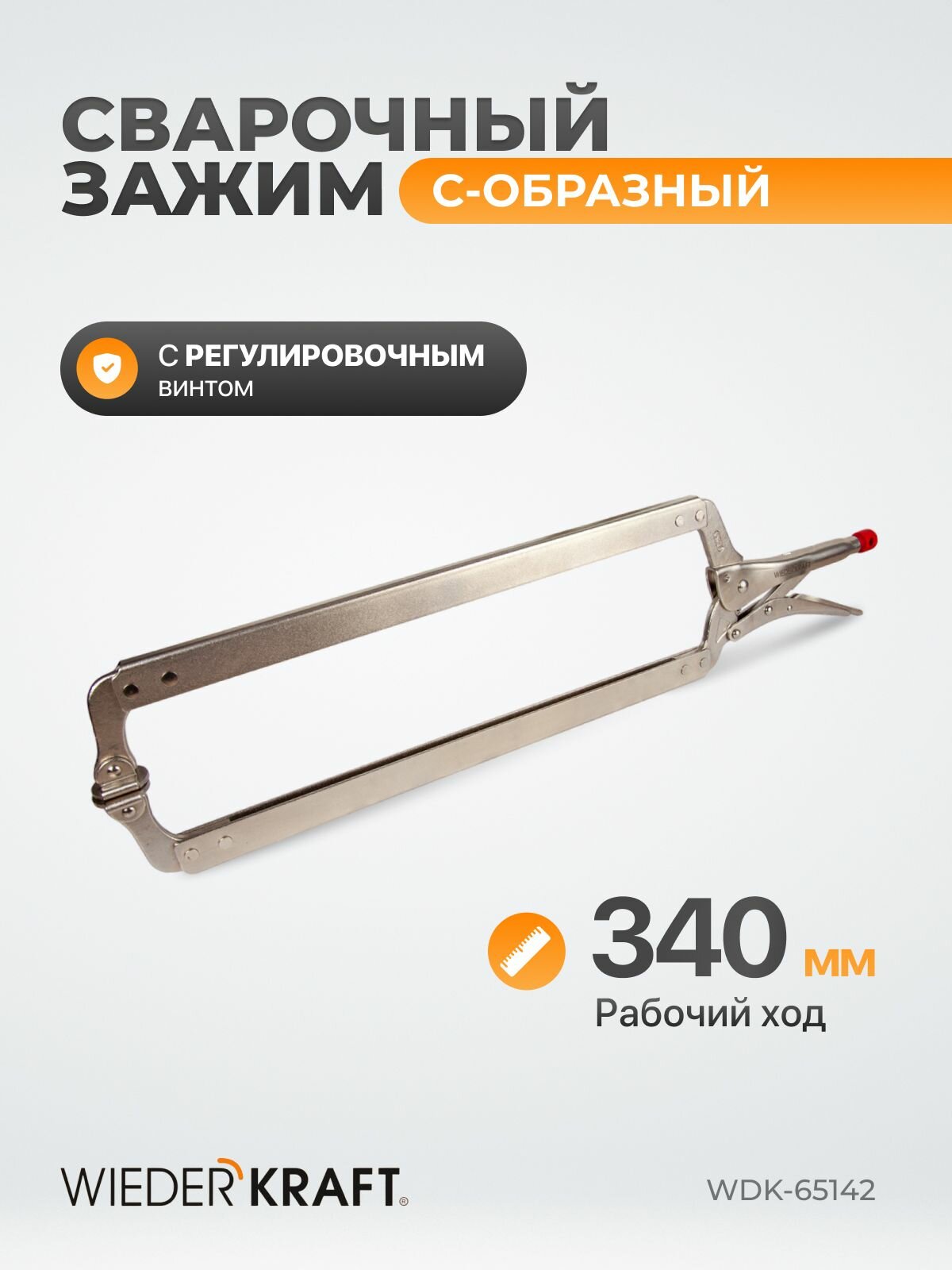 С-образный сварочный зажим WIEDERKRAFT WDK-65142, с фиксатором, хромированное покрытие
