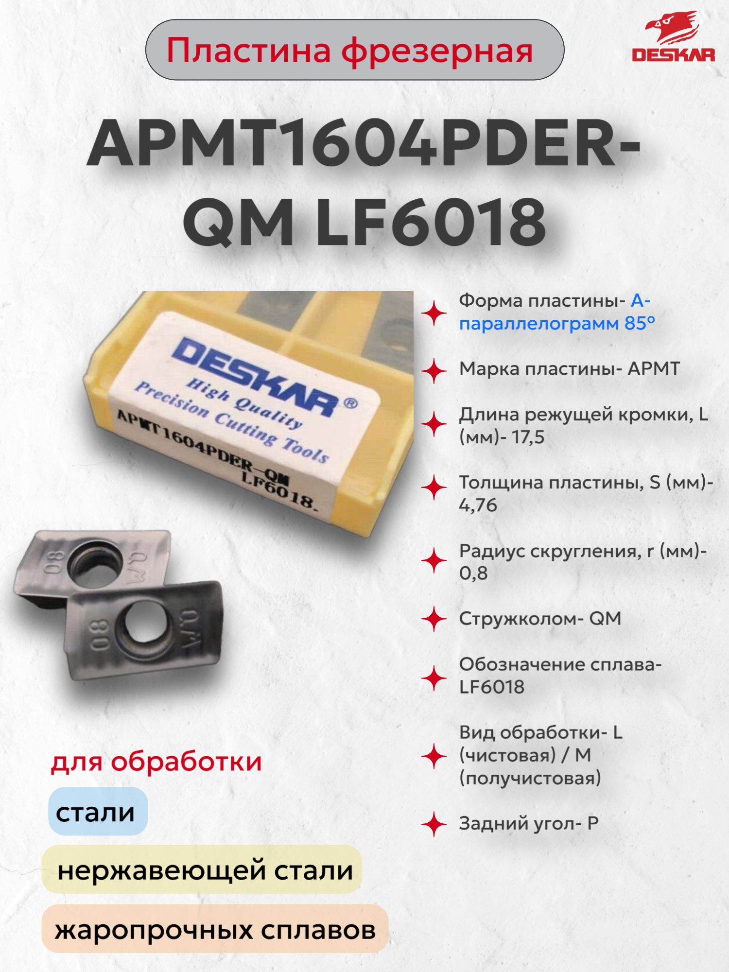 APMT1604PDER-QM LF6018 пластина фрезерная (1 шт.) DESKAR 00-00022206