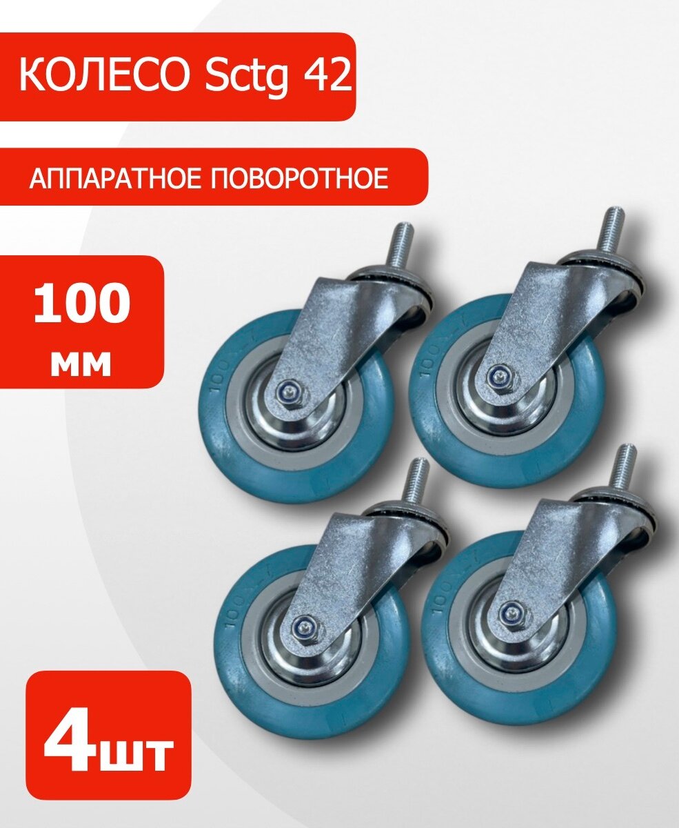 Колесо аппаратное SCtg 42 100мм 4шт